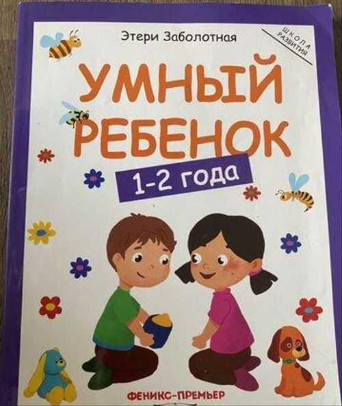 Умный ребенок. 1-2 года. Этери Заболотная