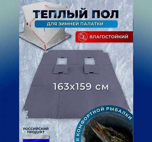 Пол в зимнюю палатку 163х159 см