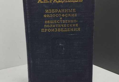 А.Н.Радищев. Избранные философские и общественно-п