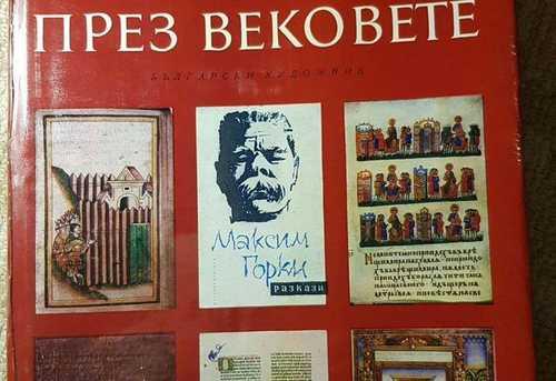 Книгата през вековете, Васил Йончев, София, 1977 г