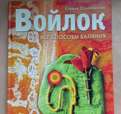 Книги по валянию, нано-фелтингу, фильцеванию