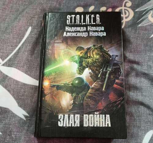 Книга серии сталкер злая война