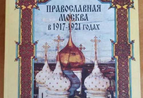 Сборник Православная Москва в 1917-1921 годах