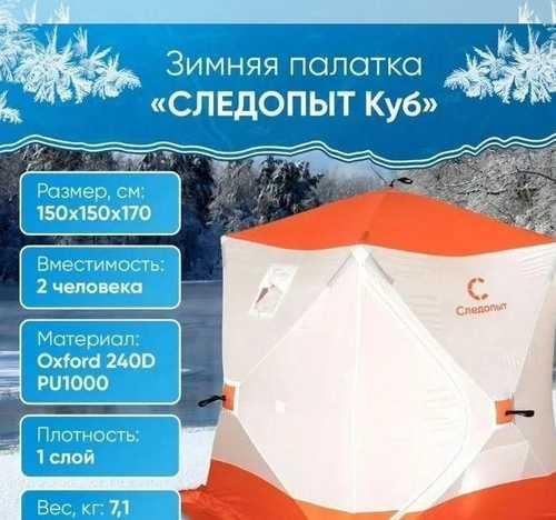 Палатка зимняя "Следопыт"
