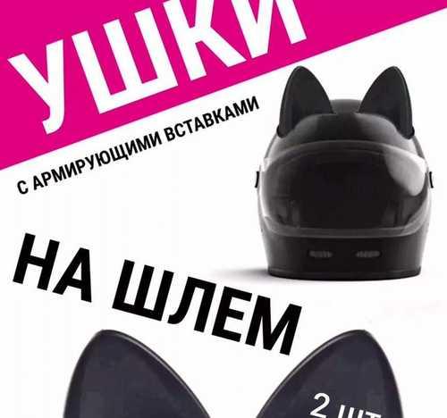 Ушки на шлем мото или горнолыжный новые