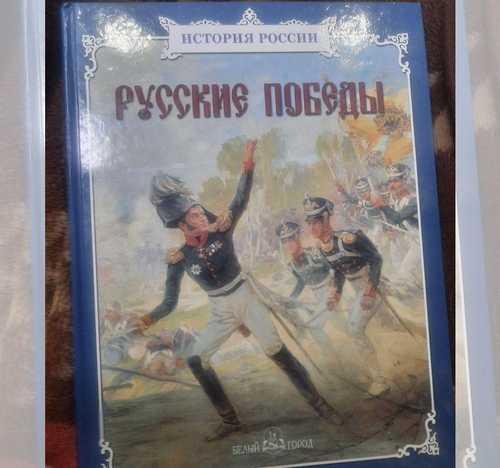 Книга Русские победы