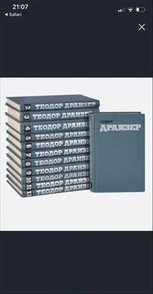 Теодор Драйзер собрание 12 томов