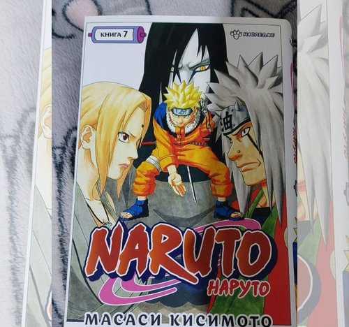 Naruto. Наруто. Манга. Книга 7. Новая