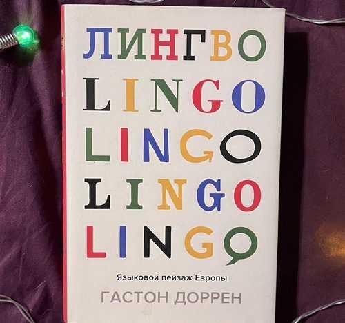 Книга Языковой пейзаж Европы Гастон Доррен