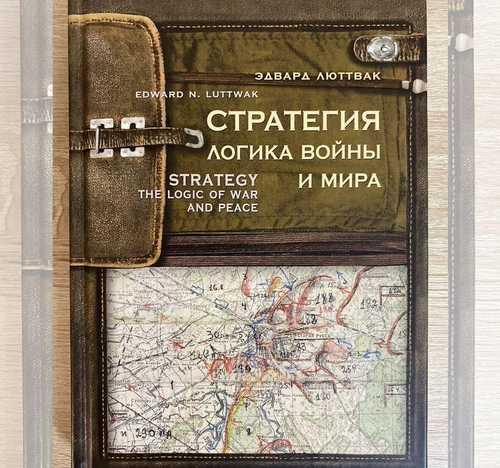 Книга "Стратегия. Логика войны и мира" Э. Люттвак