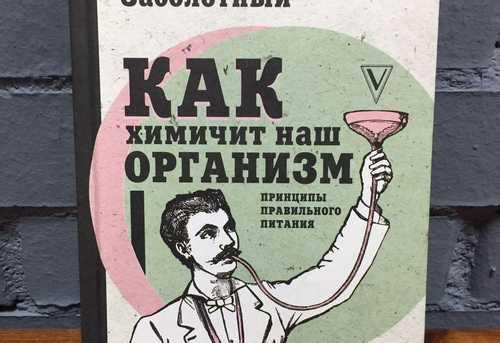 Как химичит наш организм. К. Заболотный