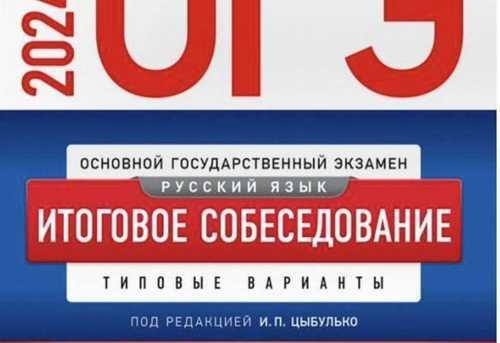 Огэ итоговое собеседование 2024 Цыбулько