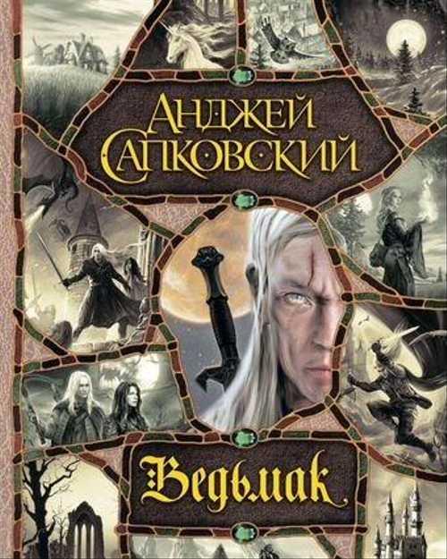 Сборник. Сага "Ведьмак". Анджей Сапковский