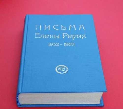 Книга "Письма Елены Рерих 1932-1955" / 1993