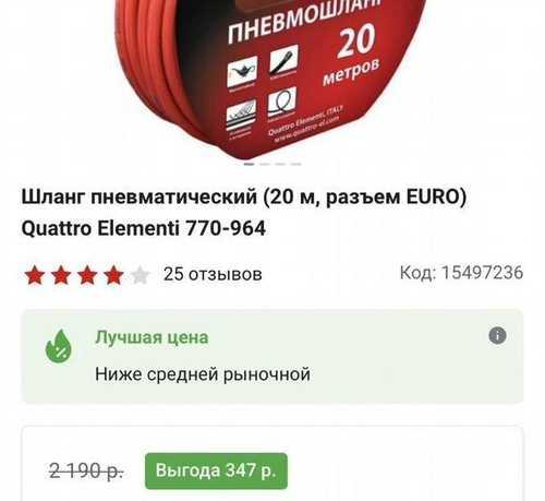 Шланг пневматический 20 м, Quattro Elementi