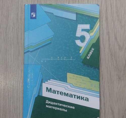 Математика 5 Класс "Дидактические материал"