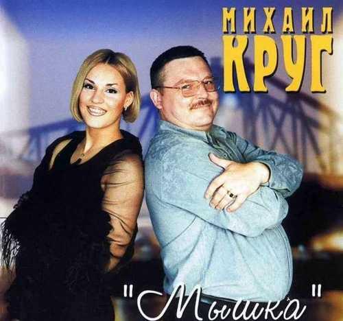 Аудиокассета - Михаил Круг, "Мышка"