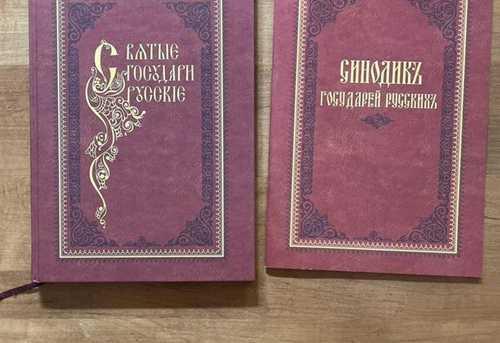 Святые государи русские удельные князья 2 тома
