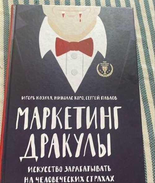 Книга Маркетинг дракулы (реклама, продвижение)