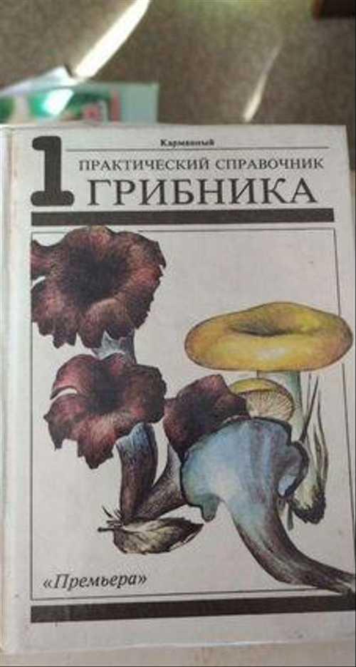 Справочник грибника