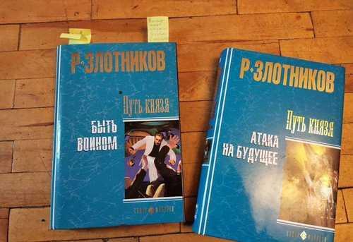 Две книги Роман Злотников, Путь князя