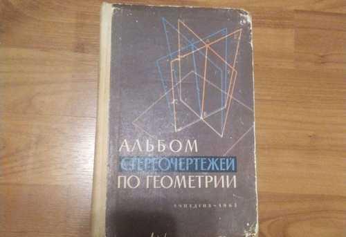 Альбом стереочертежей по геометрии 1963 год