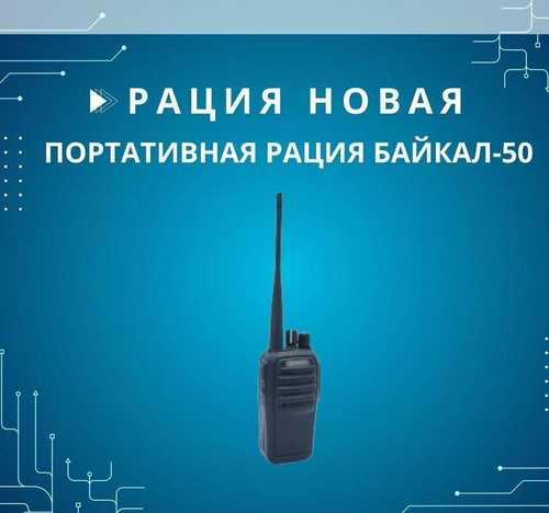 Портативная радиостанция Байкал-50 VHF