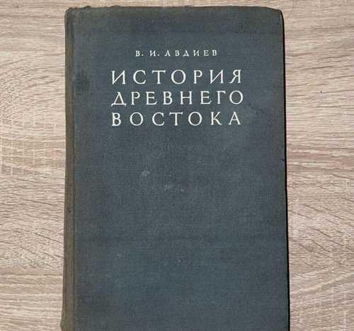 В. Авдиев / История Древнего Востока (1948 г)