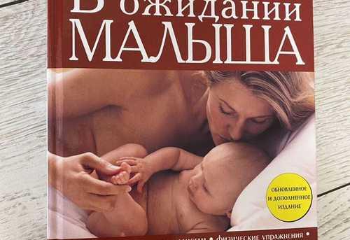 Книга. В ожидании малыша