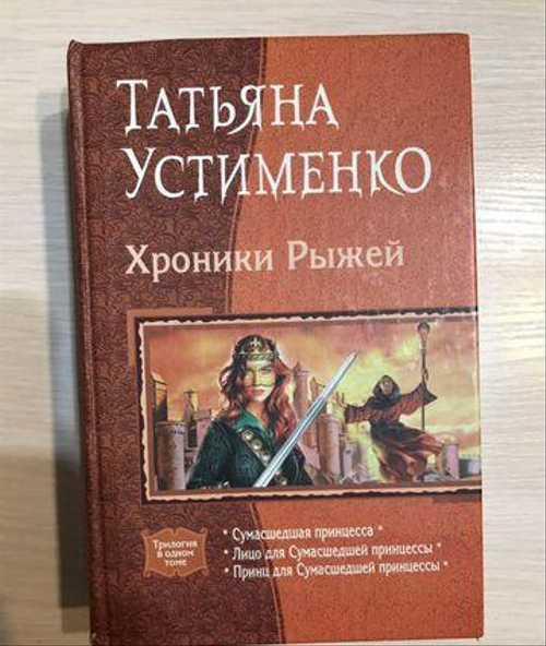 Татьяна Устименко - Хроники Рыжей