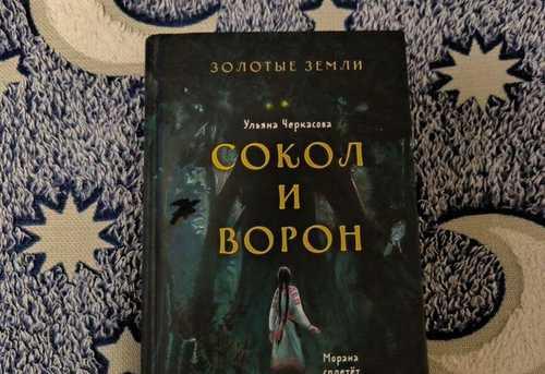 Книга Сокол и ворон Ульяна Черкасова