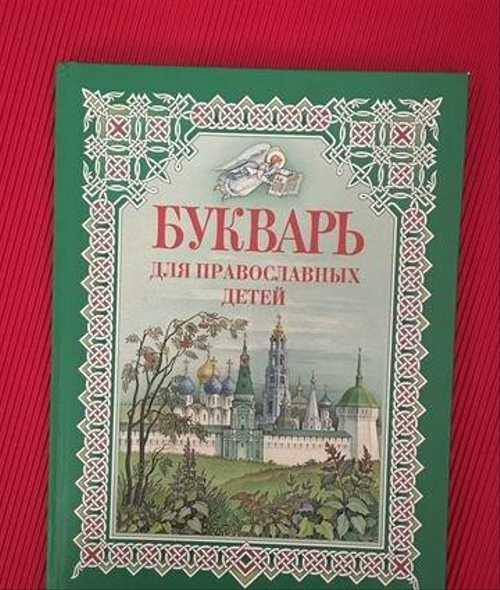 Букварь для православных