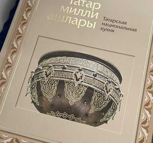 Книга татар милли ашлары