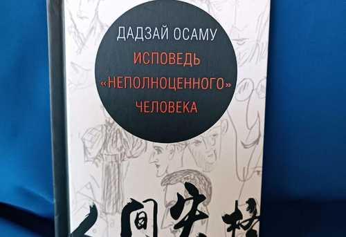 Исповедь неполноценного человека