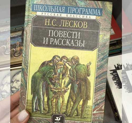 Н.Лесков. Повести и рассказы