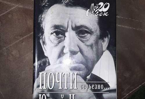 Книга юрий никулин почти серьезно