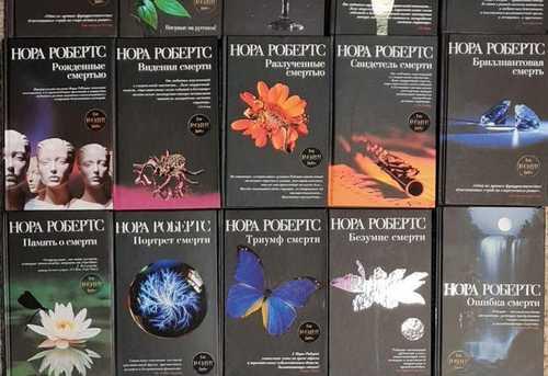 Книги Нора Робертс в твёрдом переплёте. Эксмо