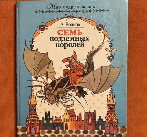 Книга Семь подземных королей А. Волков