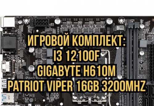 Комплект i3 12100f+Gigabyte H610M-h+DDR4 16gb
