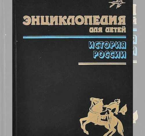 Энциклопедия для детей. История России. Том 5. Час