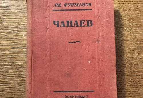 Антикварная книга "Чапаев" 1937 года