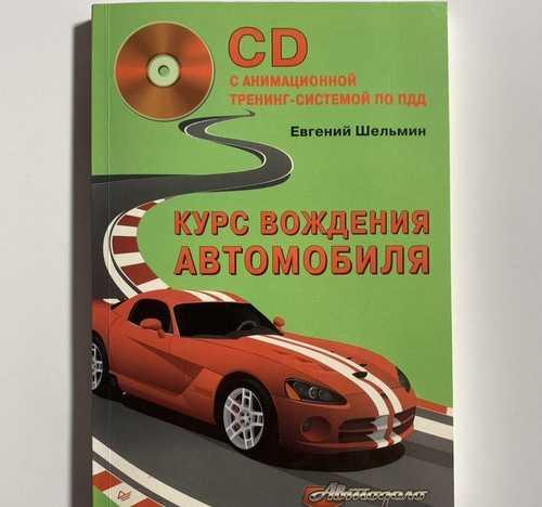 Курс вождения автомобиля  CD Евгений Шельмин 2013