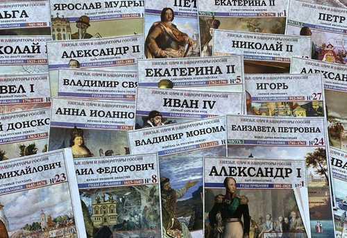 Журналы Императоры, Князья, Цари России
