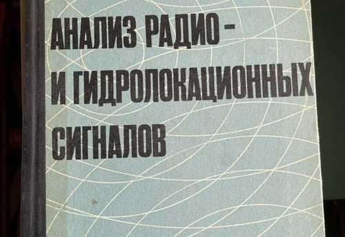 Анализ радио- и гидролокационных сигналов