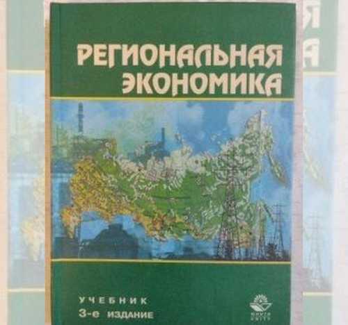 Региональная экономика Учебник для вузов. Морозова