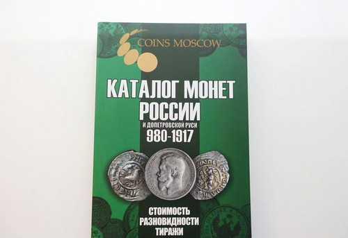 2024 г Каталог монет России 980-1917 г. 6-й выпуск
