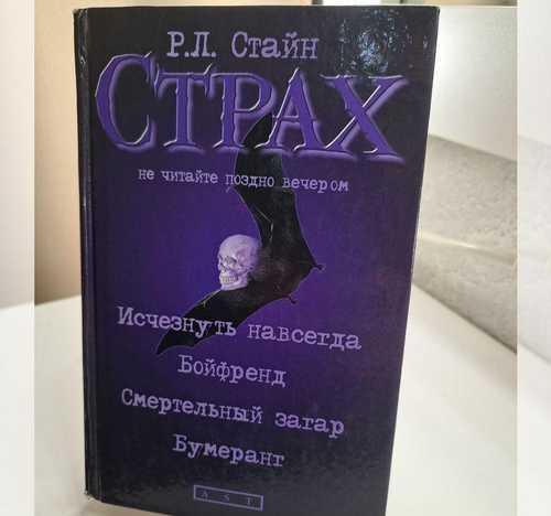 Страх" - Р.Л. Стайн