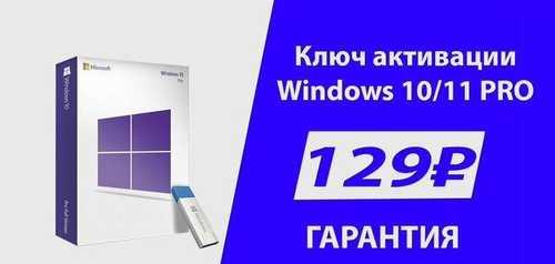 Ключ активации Widows 10/11 PRO