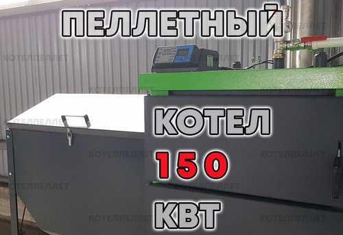 Продуманный Пеллетный Котел 150 кВт Новый