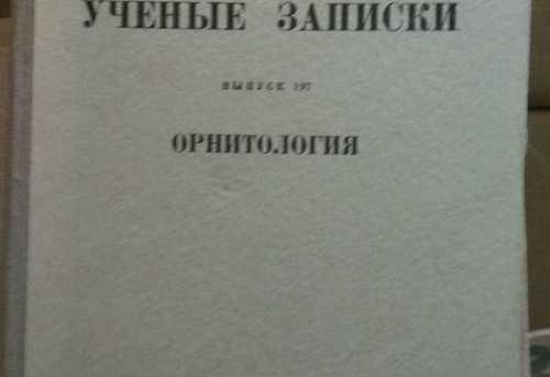 Собрание МГУ "Орнитология" с 1958 г. 19 томов